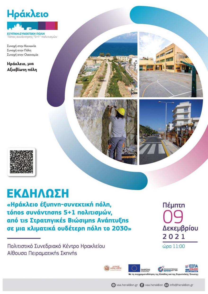 Εκδήλωση με θέμα :«Από τις Στρατηγικές Βιώσιμης Αστικής Ανάπτυξης σε ...