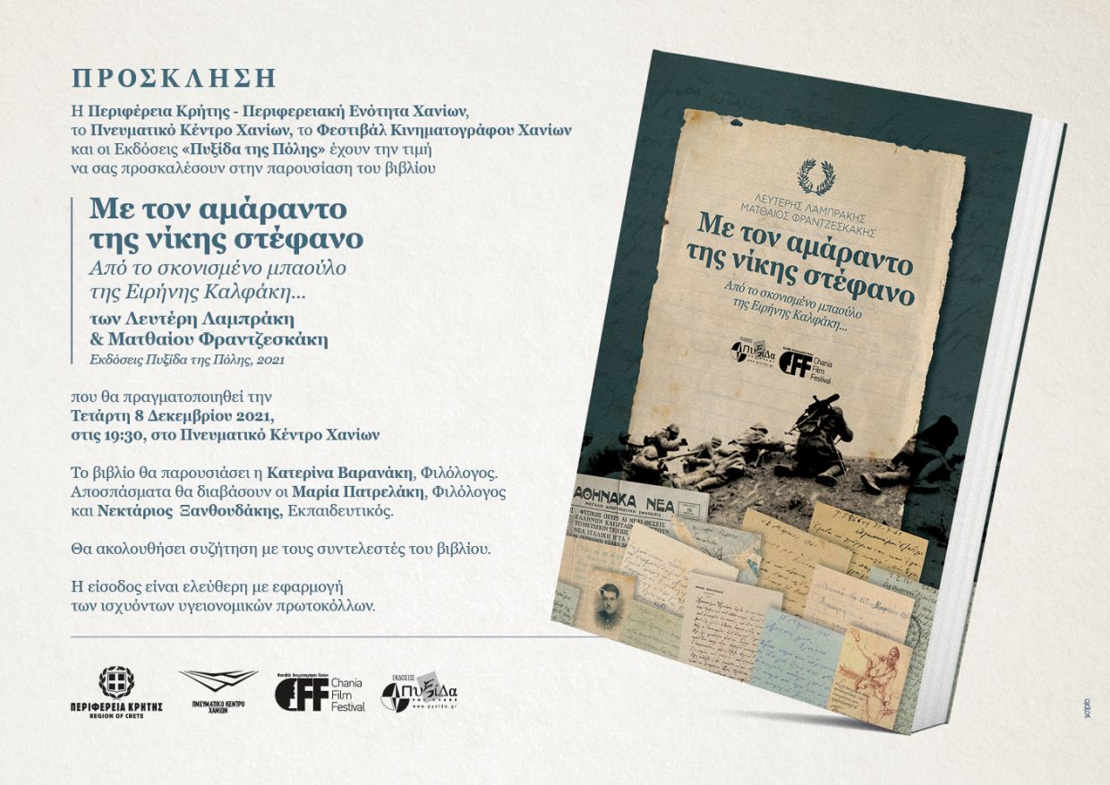 Περιφέρεια Κρήτης και το Πνευματικό Κέντρο Χανίων :Συνδιοργανώνουν την ...