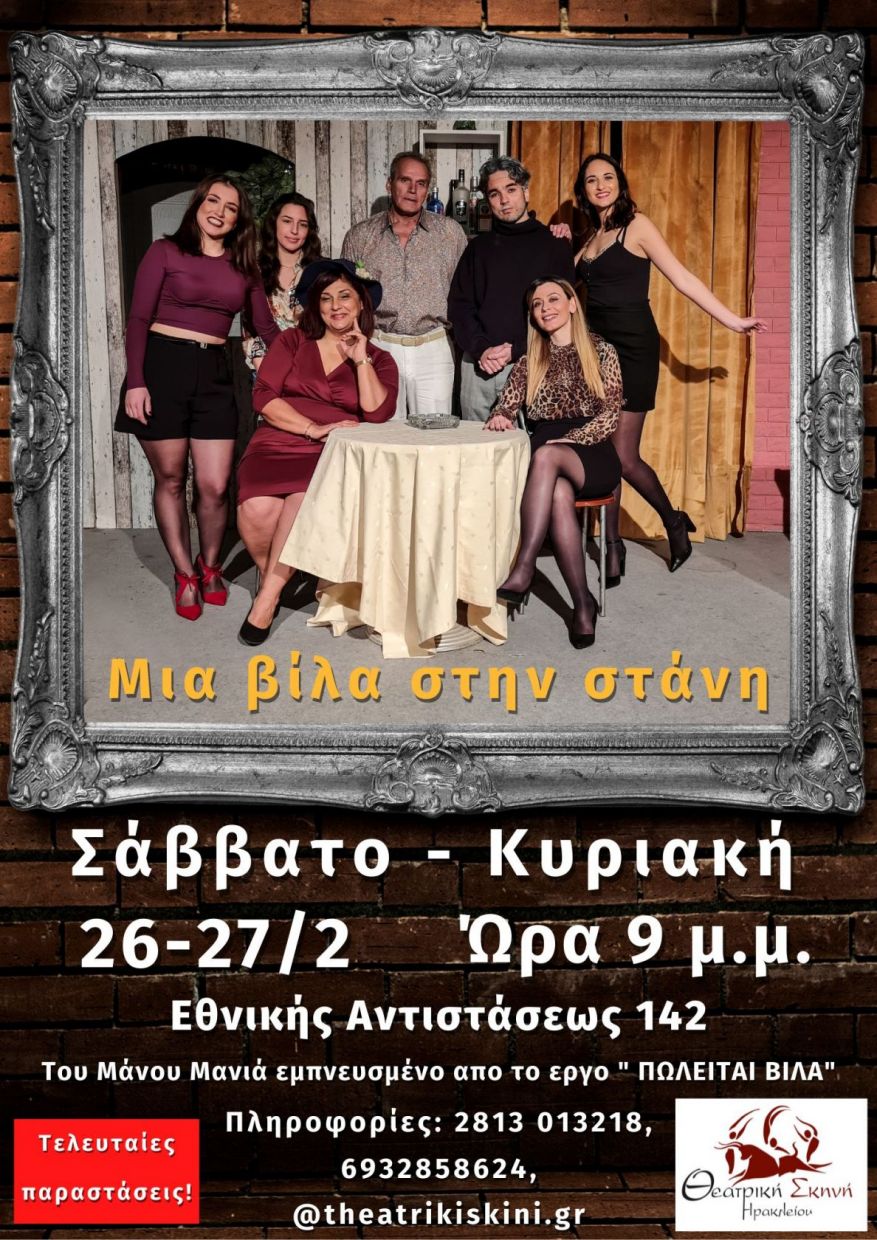 Ολοκληρώνονται οι παραστάσεις στην θεατρική σκηνή Ηρακλείου για το «ΜΙΑ ...