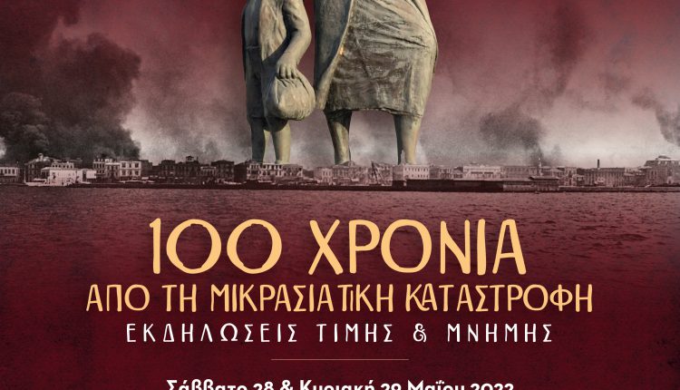 Τα Χανιά τιμούν τα 100 χρόνια από την Μικρασιατική Καταστροφή - Politica.gr