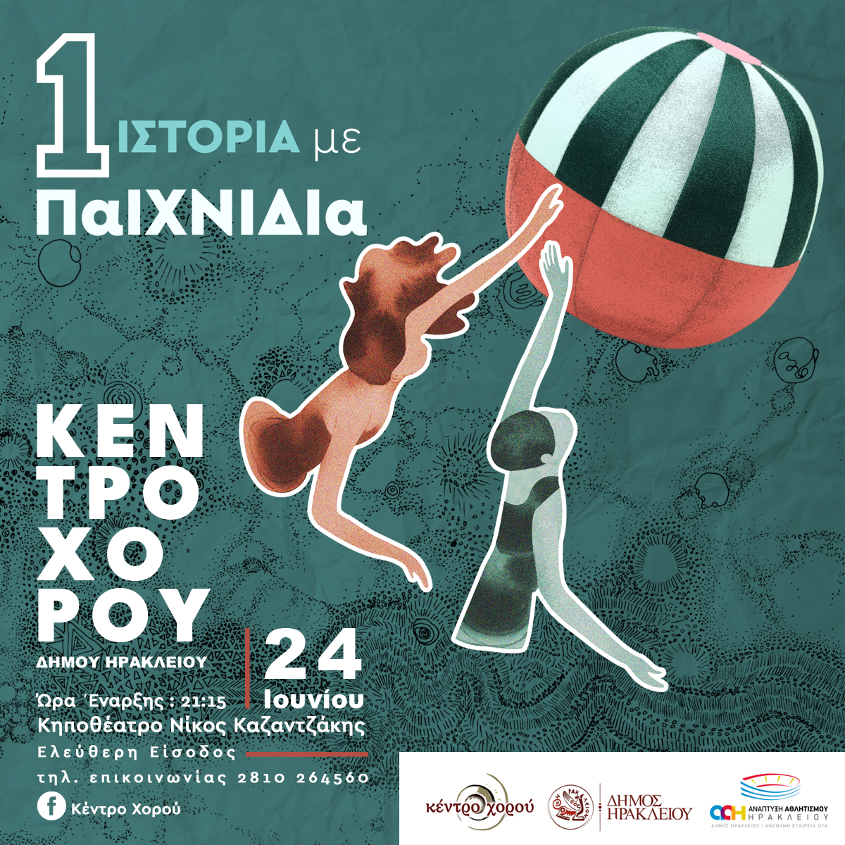 Παράσταση στο Κηποθέατρο "Ν. Καζαντζάκης" από τη Σχολή Χορού του Δήμου ...