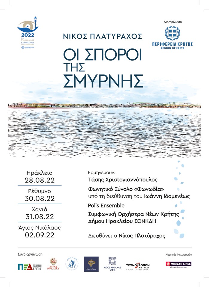 Την Τετάρτη 31 Αυγούστου η μουσική παράσταση "ΟΙ ΣΠΟΡΟΙ ΤΗΣ ΣΜΥΡΝΗΣ ...