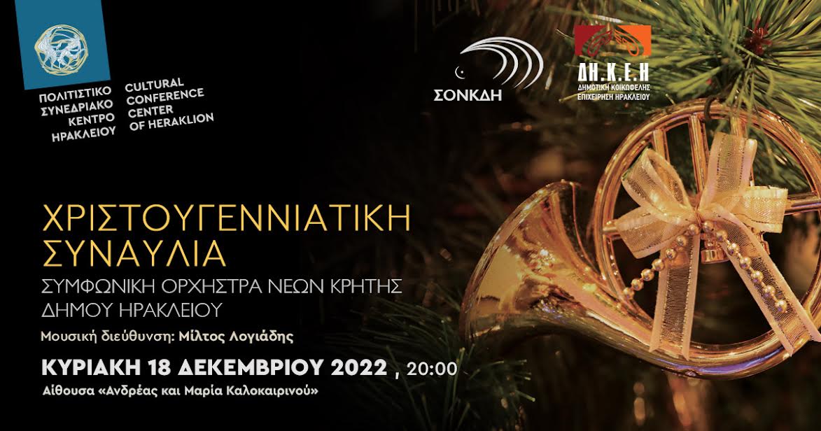 Χριστουγεννιάτικη Συναυλία με τη Συμφωνική Ορχήστρα Νέων Κρήτης Δήμου ...