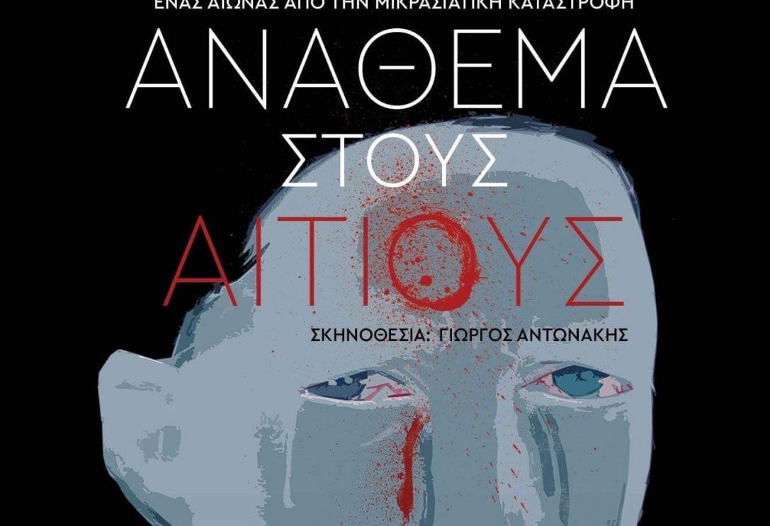 Μουσικοθεατρική παράσταση από το καλλιτεχνικό σχήμα «ΩΔΗΠΟΡΟΣ ...
