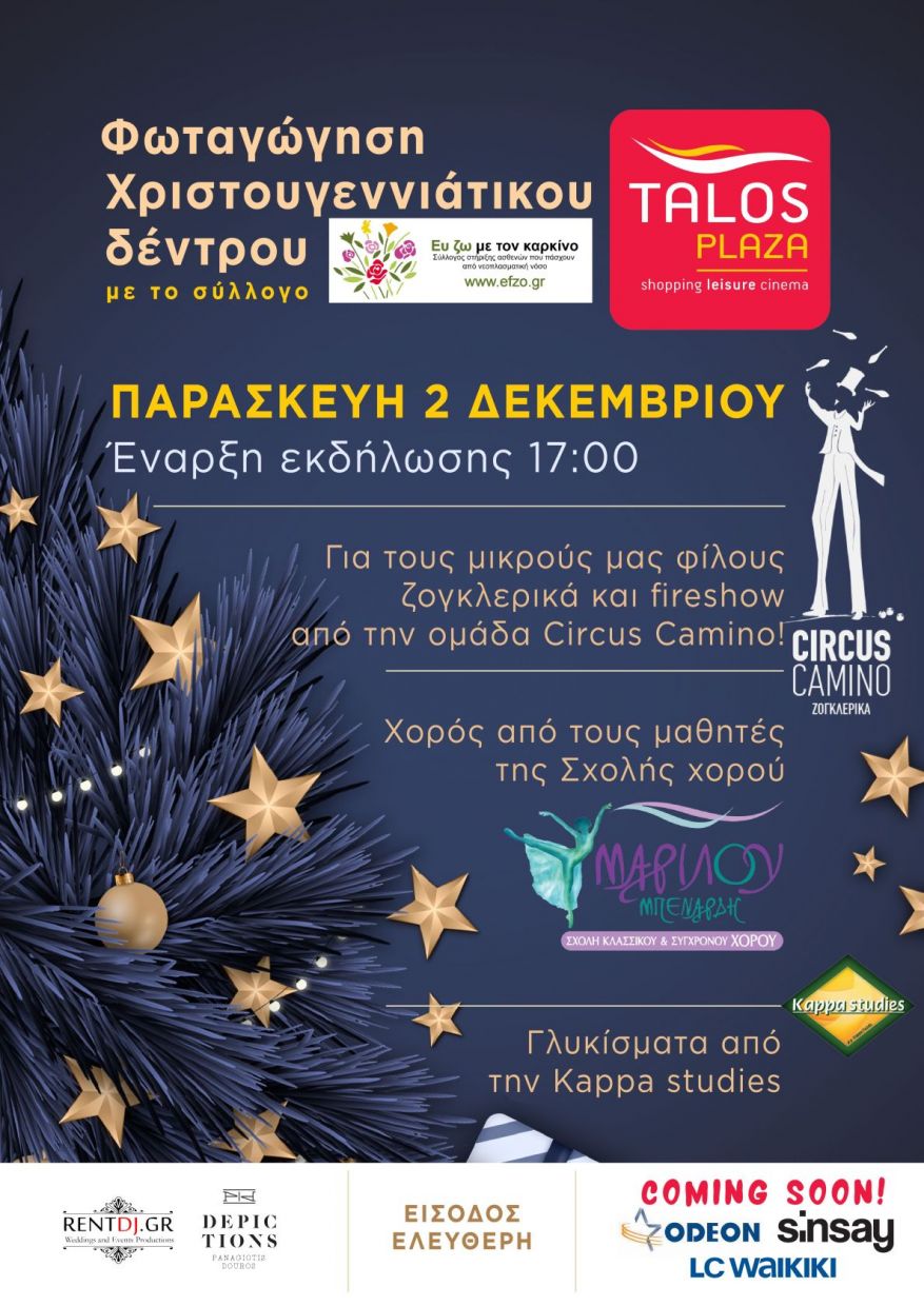 Την Παρασκευή 2 Δεκεμβρίου όλοι καλεσμένοι στο Talos Plaza για μια ...
