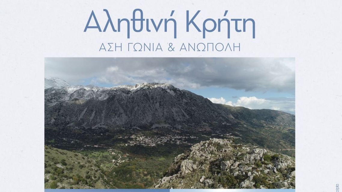 Παρουσίαση του ντοκιμαντέρ με τίτλο Αληθινή Κρήτη ΑΣΗ ΓΩΝΙΑ & ΑΝΩΠΟΛΗ ...