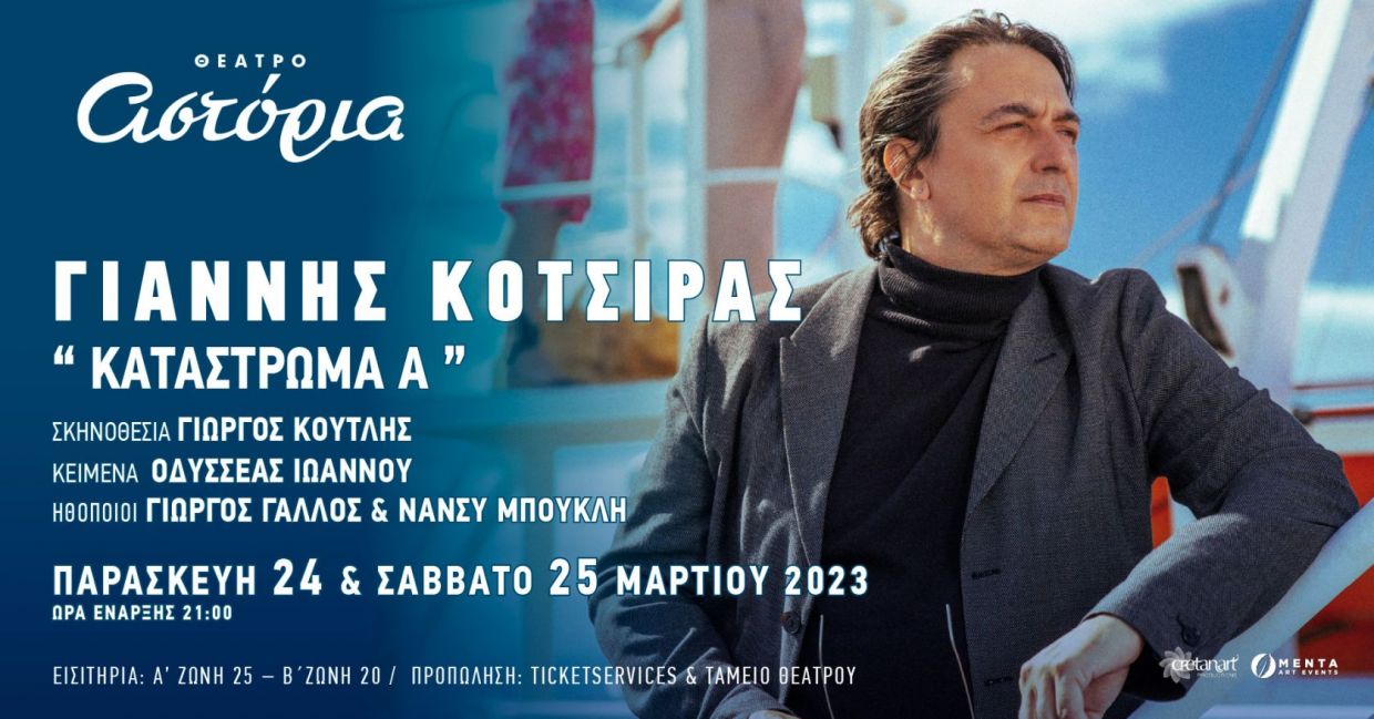 Ο Γιάννης Κότσιρας με το “ΚΑΤΑΣΤΡΩΜΑ Α” για δυο παραστάσεις στο ...