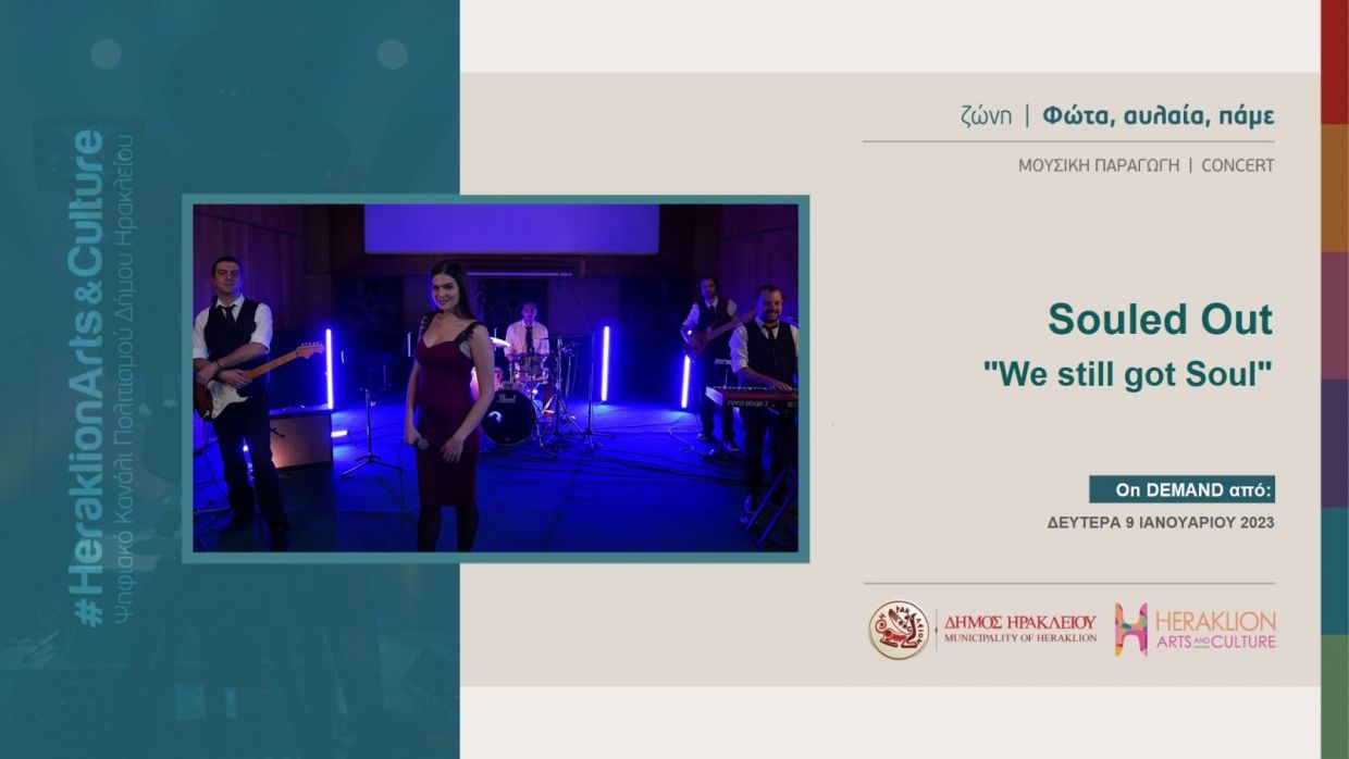 Οι "Souled Out" στο Heraklion Arts and Culture - Politica.gr