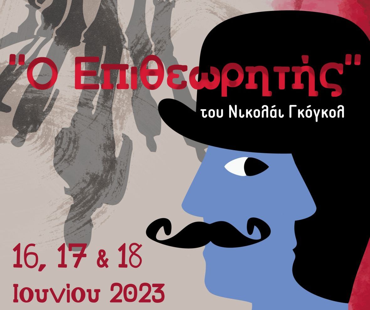 Παρουσιάζεται “ο επιθεωρητής” του Νικολάι Γκόγκολ από τη θεατρική ομάδα ...