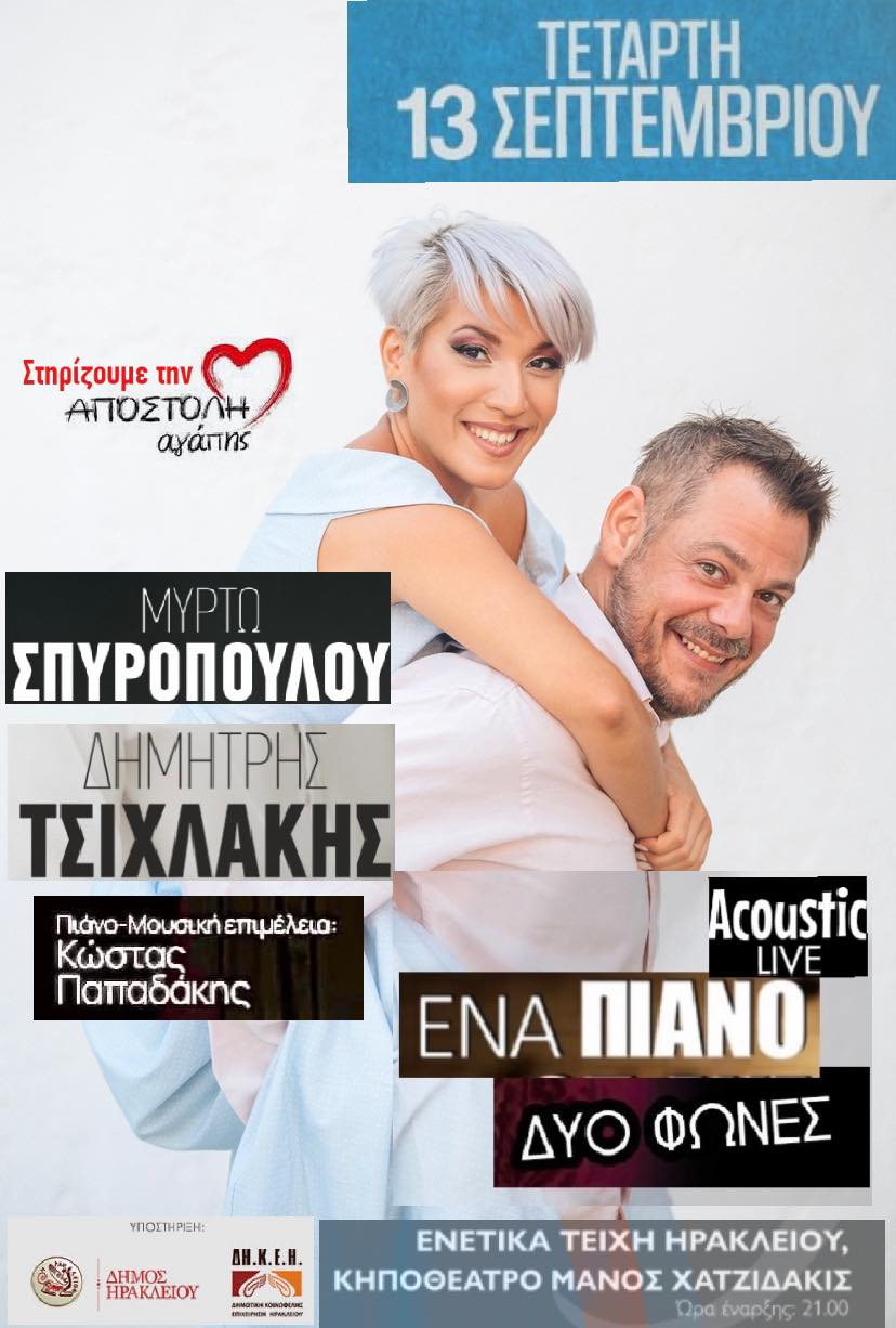 Η Μυρτώ, ο Δημήτρης και ο Κωνσταντίνος σε μια και μοναδική παράσταση με ...