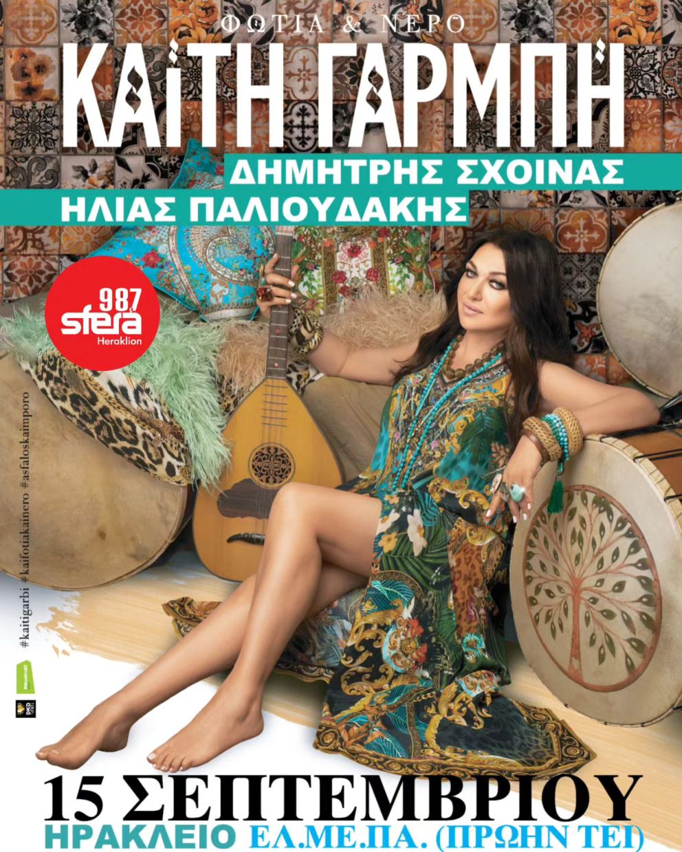 Η Kαίτη Γαρμπή στο Ηράκλειο με τη φετινή περιοδεία «Φωτιά και Νερό ...