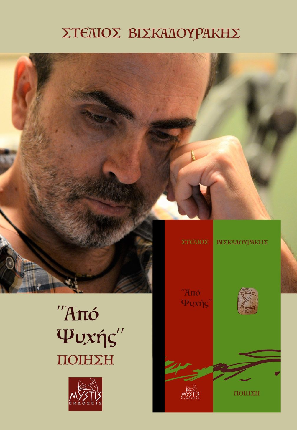 "Από Ψυχής": Το νέο βιβλίο με ποιήματα του Στέλιου Βισκαδουράκη ...